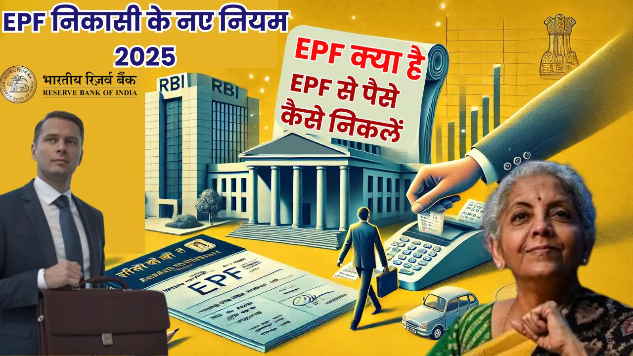 EPF क्या है,EPF से पैसे कैसे निकलें,EPF निकासी के नए नियम 2025